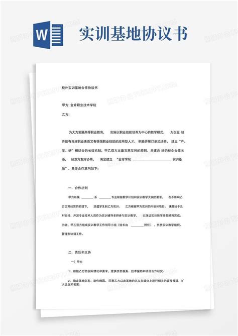 实训基地协议书word模板下载编号qmzvvrme熊猫办公