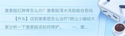 激素脸红肿痒怎么办？激素脸清水洗脸能自愈吗 哔哩哔哩