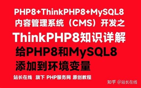给php8和mysql8添加到环境变量 Thinkphp8知识详解 知乎