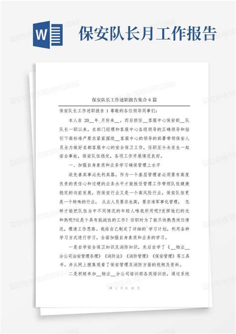 保安队长工作述职报告集合6篇word模板下载编号lxzdkdod熊猫办公