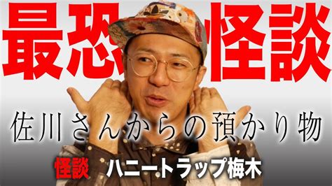【怪談】パリ人肉事件の佐川さんから預かっているものがあるのだが……【ハニートラップ梅木コラボ】 Youtube