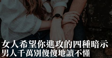 女人希望你進攻的「四種暗示」，男人千萬別傻傻地讀不懂！ 成功男人這麼做