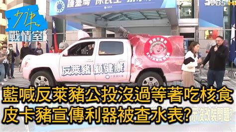 藍喊反萊豬公投沒過等著吃核食 皮卡豬宣傳利器被查水表 少康戰情室 20210115 Youtube
