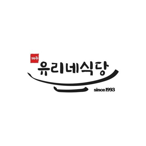 제주유리네식당 Jejuyurineofficial • Threads Say More