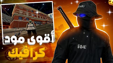 أقوى مود ݣرافيك سامب 😱 Mod Pack Samp 🔥 Youtube