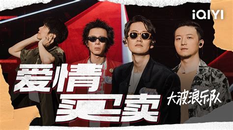 大波浪乐队《爱情买卖》疯狂不失理智太魔性了这就是上瘾的旋律 风格强烈直击耳膜 乐队的夏天2 乐队 Band Youtube