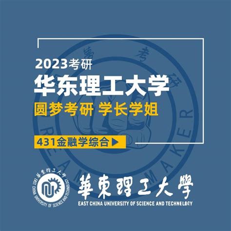 2023考研 华东理工大学 431金融专硕 小y学姐 辅导经验丰富 经验分享 知乎