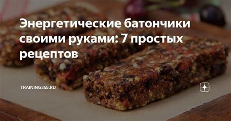 Энергетические батончики своими руками: 7 простых рецептов ...