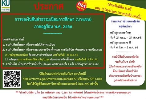การขอคืนเงินค่าธรรมเนียมการศึกษา บางเขน ภาคฤดูร้อน พ ศ 2566