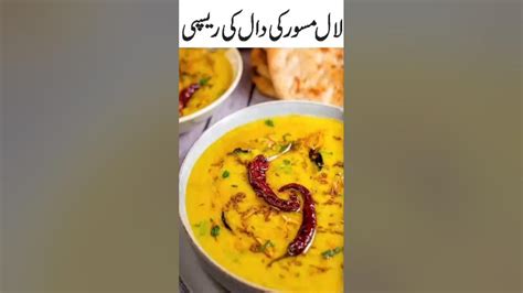 Lal Masoor Ki Daal Recipe In Urdu Quickandeasyshortsrecipeinurdu