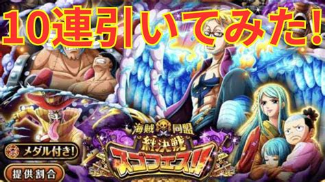 【トレクル】海賊同盟 絆決戦 スゴフェス！！を虹石30個使って10連引いてみた！ Youtube