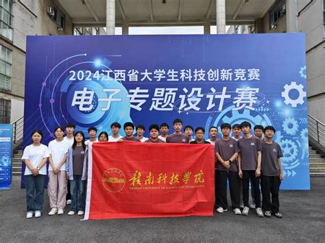 智能制造与材料工程学院在2024年江西省大学生科技创新竞赛电子专题设计竞赛（现场赛）中喜获佳绩 赣南科技学院 智造学院