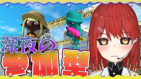 【🟡スプラトゥーン3 参加型】深夜のスプラ参加型！ バンカラ Or プライベートマッチ参加型！ 【緋繧めいや Vtuber（個人勢