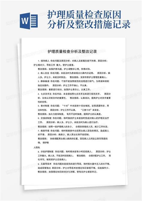 护理质量检查原因分析及整改措施记录word模板下载编号qywvwwro熊猫办公