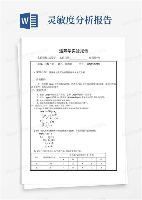 运筹学实验报告线性规划问题的灵敏度分析Word模板下载 编号ldpgpnzo 熊猫办公