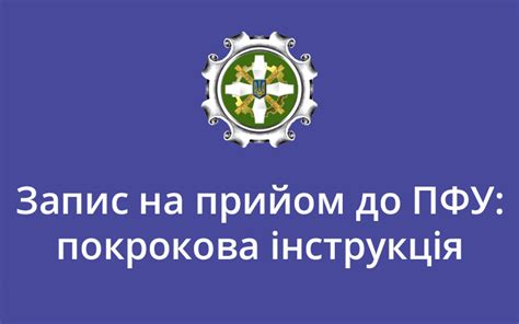 Запис на прийом до ПФУ покрокова інструкція КАДРОВИК Ua Головний кадровий журнал України