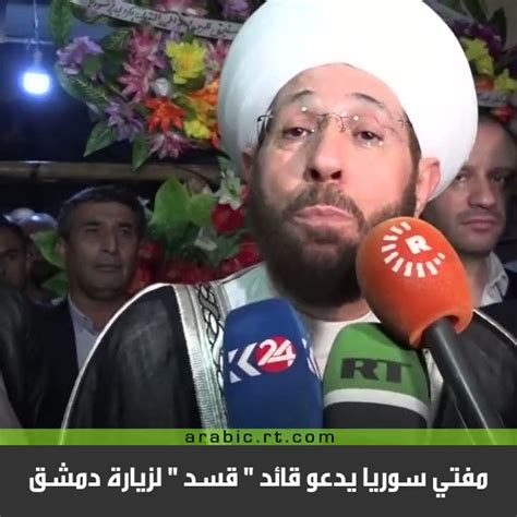 قناة روسيا اليوم مفتي سوريا يدعو قائد قسد لزيارة دمشق دعى مفتي