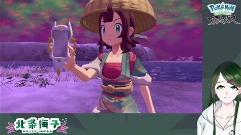 【ポケモン レジェンド】 四女のウメコでショウチクバイバイ 7【アルセウス】 Youtube