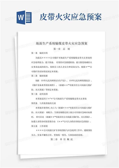 皮带火灾应急预案word模板下载 编号qabzmyvz 熊猫办公