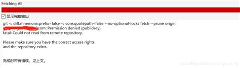 Sourcetree抓取代码时报错：openssh代理成功但服务器，拒绝了你的请求openssh代理启动成功但服务器拒绝了你的连接 Csdn博客