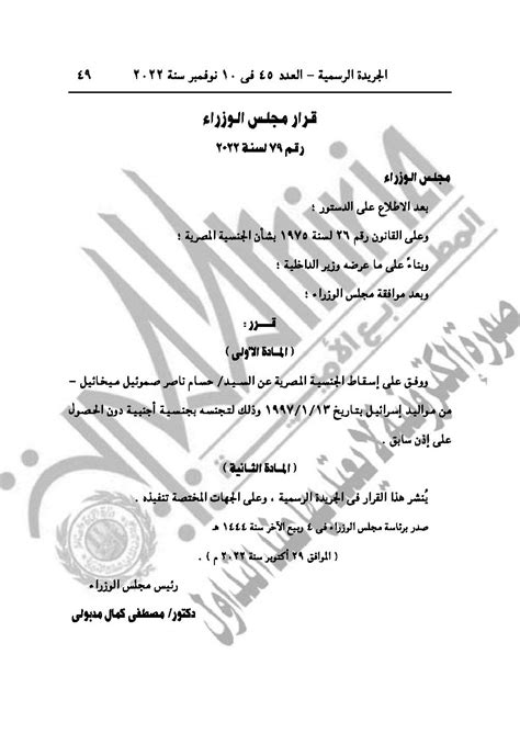 بالأسماء مجلس الوزراء يسقط الجنسية المصرية عن إسرائيليين