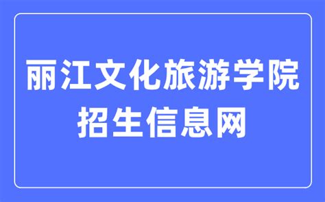 丽江文化旅游学院招生信息网入口（）学习力