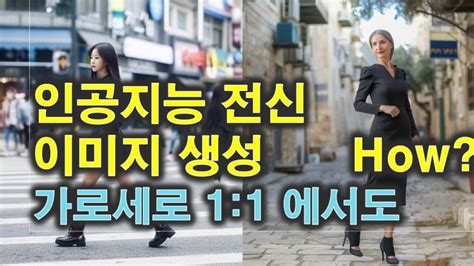 정규철 On Linkedin 인공지능 이미지 전신 생성 방법 미드저니 스테이블디퓨전 공히 적용 가능합니다