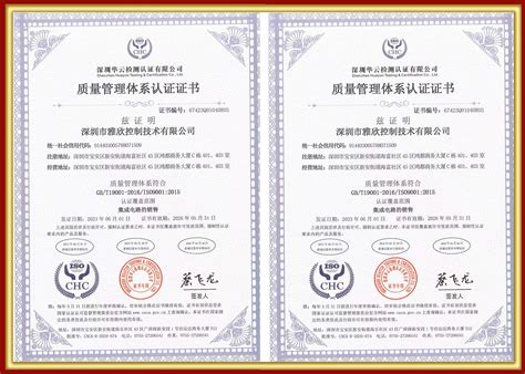 喜讯！我司通过质量管理体系资质认证并荣获证书 深圳市雅欣控制技术有限公司