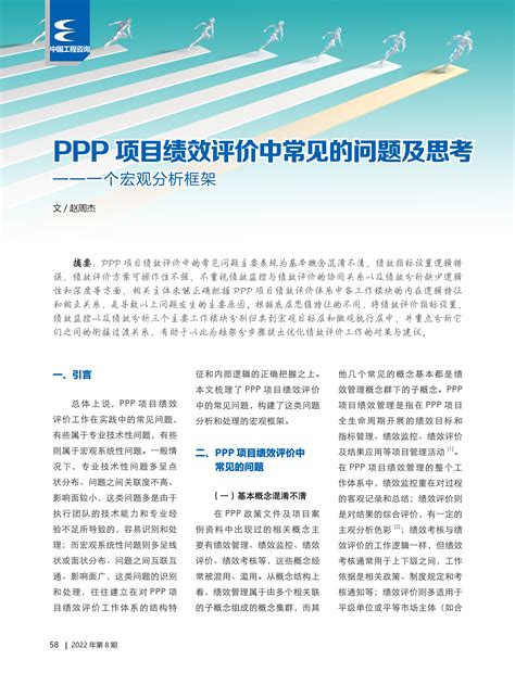 Ppp项目绩效评价中常见的问题及思考 《中国工程咨询》杂志有限责任公司