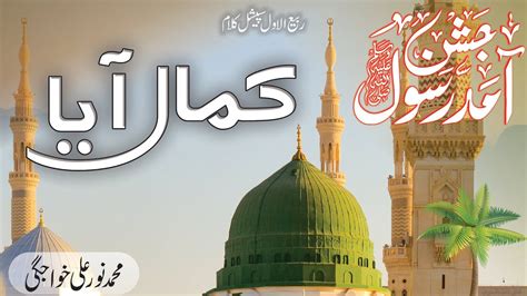 New Rabi Ul Awal Naat 2022 Kamal Aaya Muhammad Noor Ali Khawajgi