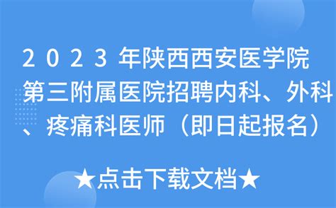 2023年陕西西安医学院第三附属医院招聘内科、外科、疼痛科医师（即日起报名）