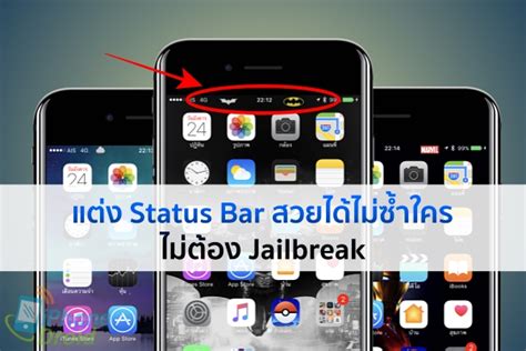 วธแตง Status Bar สำหรบ iPhone สวยเทไมซำใคร ไมตอง Jailbreak