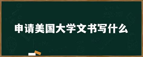 申请美国大学文书写什么 留美规划帝