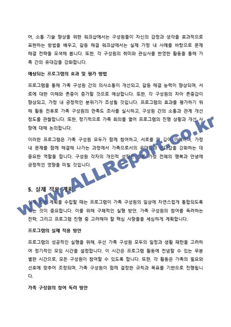 가족생활교육의 필요성에 대해서 서술하시고 나의 가족을 위한 가족생활교육 프로그램을 기획하여 제출하시오인문사회레포트
