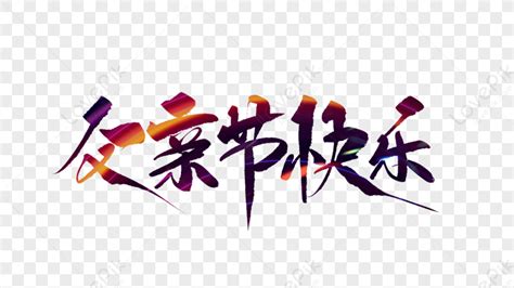 해피 아버지의 날 쓰는 붓 단어 Png 일러스트 무료 다운로드 Lovepik