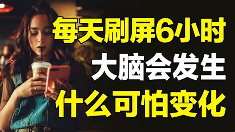 每天刷屏6小时，大脑会发生怎样可怕的变化？ 手机成瘾的危害 【心河摆渡】 Youtube
