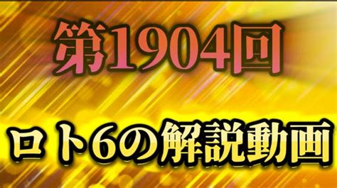 次回第1904回ロト6予想 Campfireコミュニティ