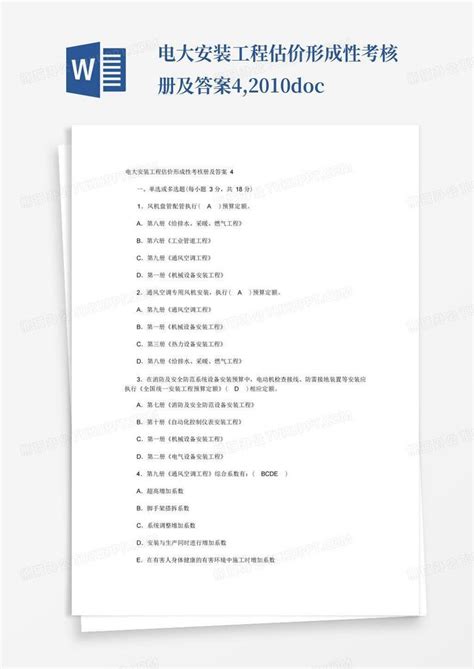电大安装工程估价形成性考核册及答案4 2010 docWord模板下载 编号qdpwmazy 熊猫办公