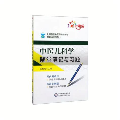 중국 소아과 종합 노트 및 연습 문제 국립 한의학 고등교육 교과서 부록 2020년판 중국어 버전 Temu