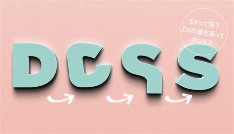Sx（サステナビリティ・トランスフォーメーション）とは？dxやsdgsとの違いと5つの企業事例をわかりやすく紹介 データで越境者に寄り添う