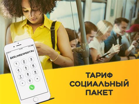 Тариф 2019 «Социальный пакет» Билайн : обзор, подключение, отзывы
