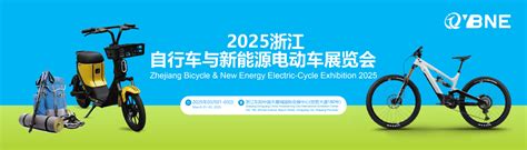 【官网】自行车展电动车展浙江自行车展浙江电动车展浙江两轮车展2025浙江自行车与新能源电动车展览会