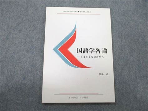 【未使用に近い】ul26 093 慶應義塾大学通信教育部 国語学各論 さまざまな辞書たち 未使用 2020 関場武 06s0bの落札情報詳細