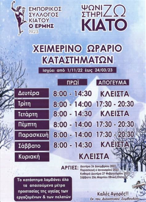 Το χειμερινό ωράριο των καταστημάτων στην πόλη του Κιάτου Sikionia Gr