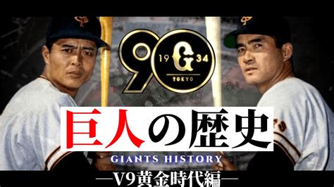 読売ジャイアンツの歴史 V9黄金時代編【1958～1980年】 Youtube