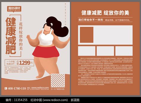 精致高端减肥瘦身活动促销宣传单设计图片下载红动中国
