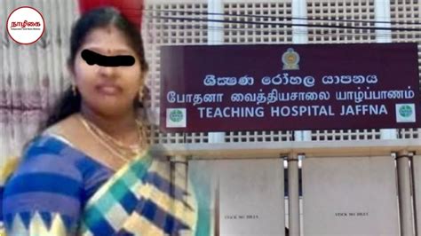 யாழ் போதனா வைத்தியசாலையில் கையை இழந்த சிறுமி தாதி தொடர்பில் வெளியான தகவல்