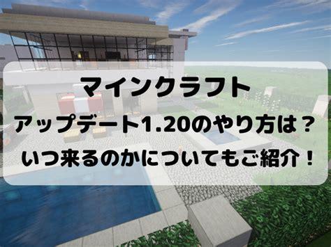 マイクラアップデート120いつ来る？やり方についてもご紹介！｜yylife