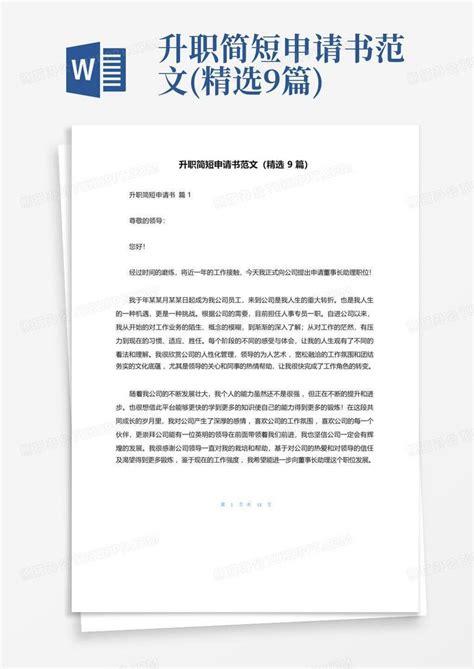 升职简短申请书范文 精选9篇 Word模板下载 编号lykbwojd 熊猫办公