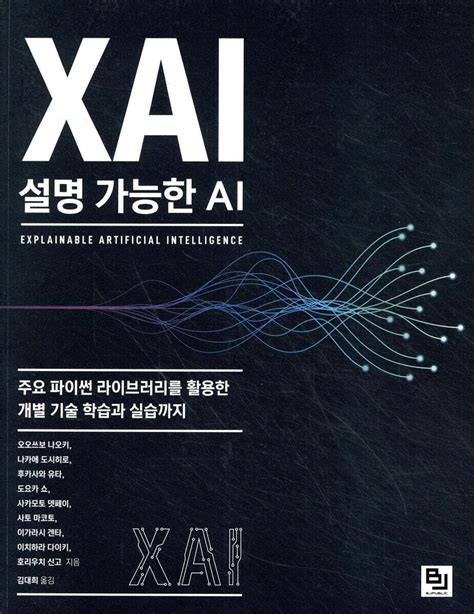 XAI 설명 가능한 AI 예스24